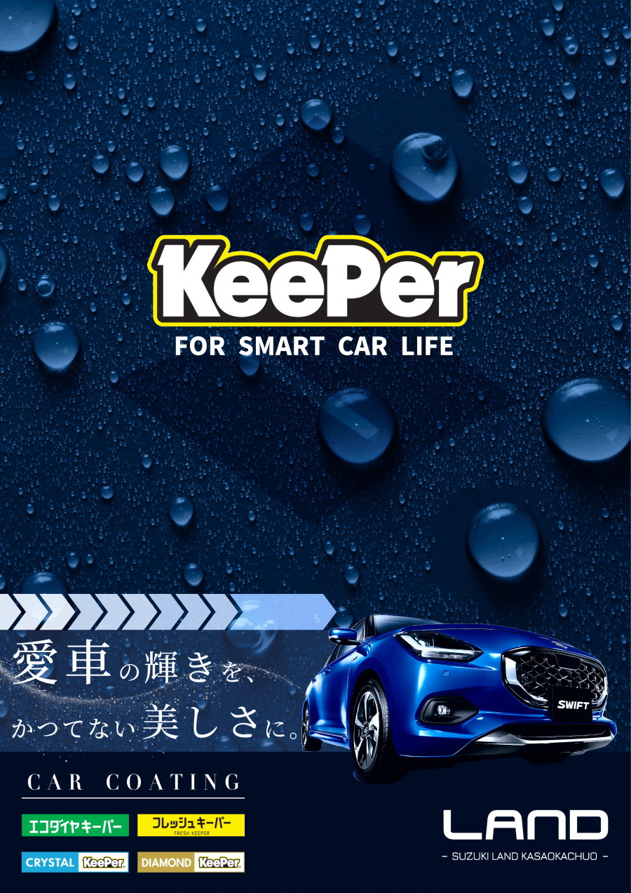 スズキランド笠岡中央 - KeePer FOR SMART CAR LIFE カーコーティング
